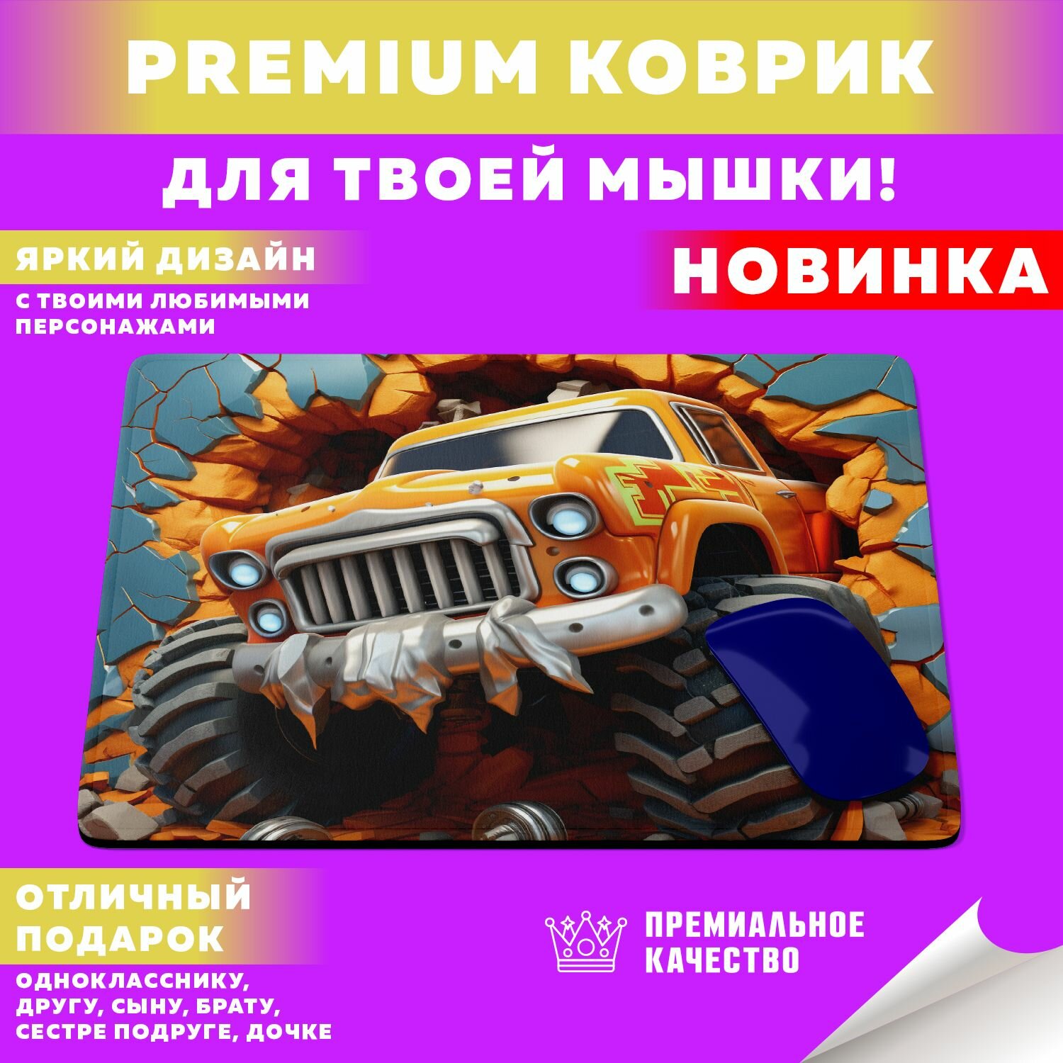 Коврик для мышки "Monster Truck / Монстр-траки" PrintMania