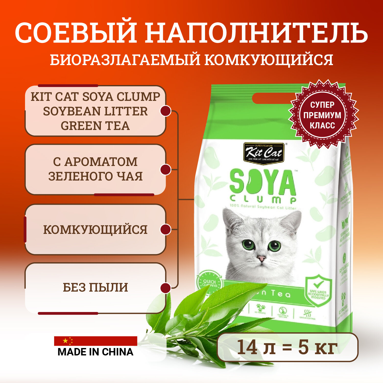 Kit Cat SoyaClump Soybean Litter Green Tea соевый биоразлагаемый комкующийся наполнитель с ароматом зеленого чая 14л