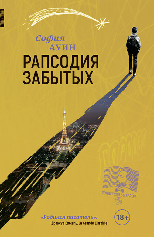 Рапсодия забытых / Ауин С.