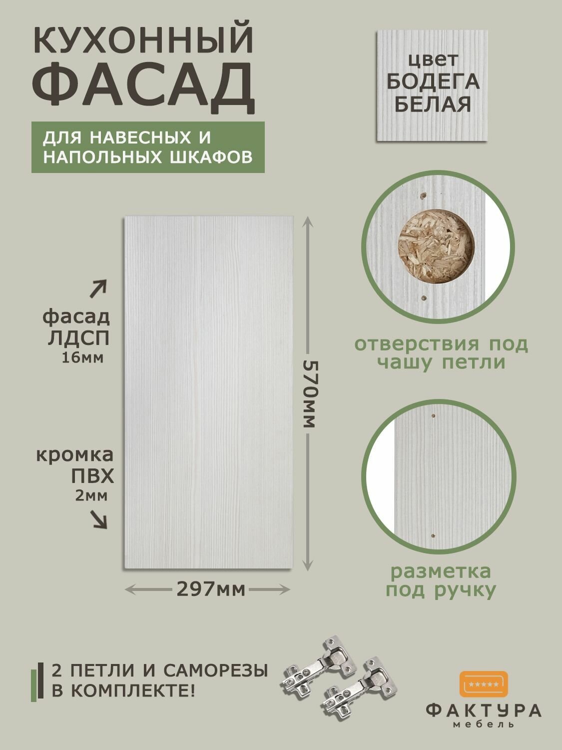 Фасад кухонный 570 297 Бодега белая