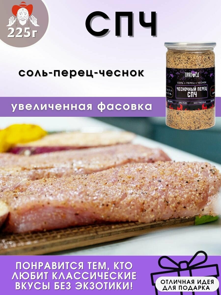 СПЧ, смесь соль-перец-чеснок , 225 гр. пряноед