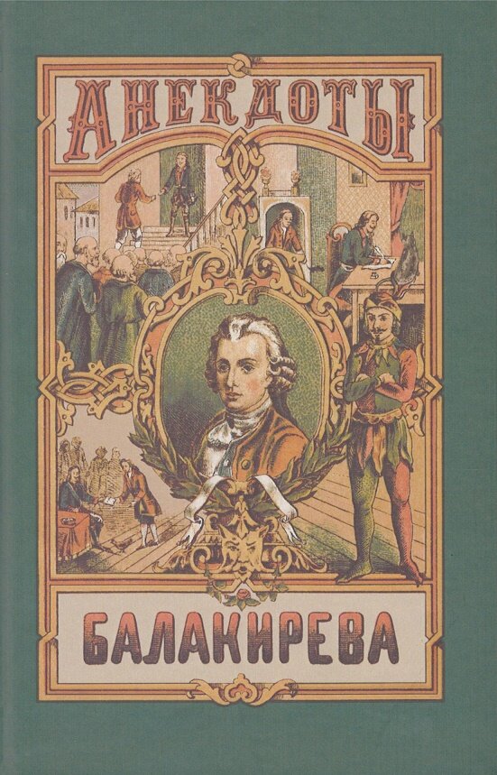 Балакирева полное собрание анекдотов шута, бывшего при дворе Петра Великого. В 5 частях