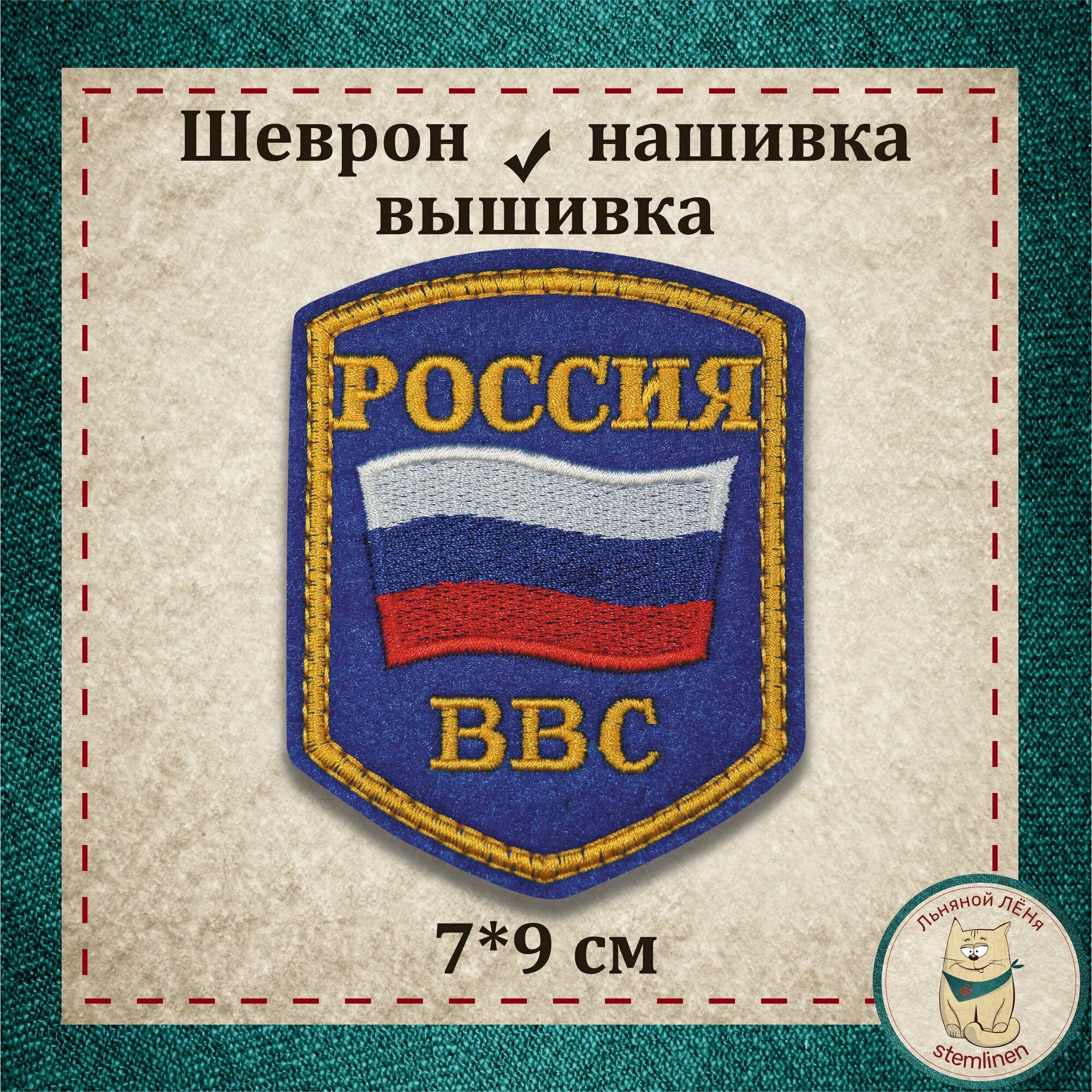 Сувенир, шеврон, нашивка, патч старого образца. "Военно-воздушные силы" (ВВС) (василёк). Вышитый нарукавный знак с липучкой. Подарочный, коллекционный вариант.