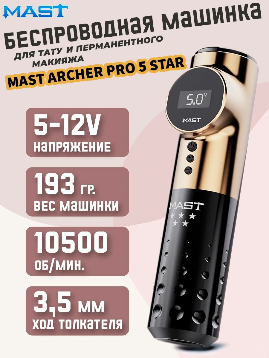 Беспроводная машинка для тату и перманентного макияжа MAST Archer PRO 5 Star Series Gold