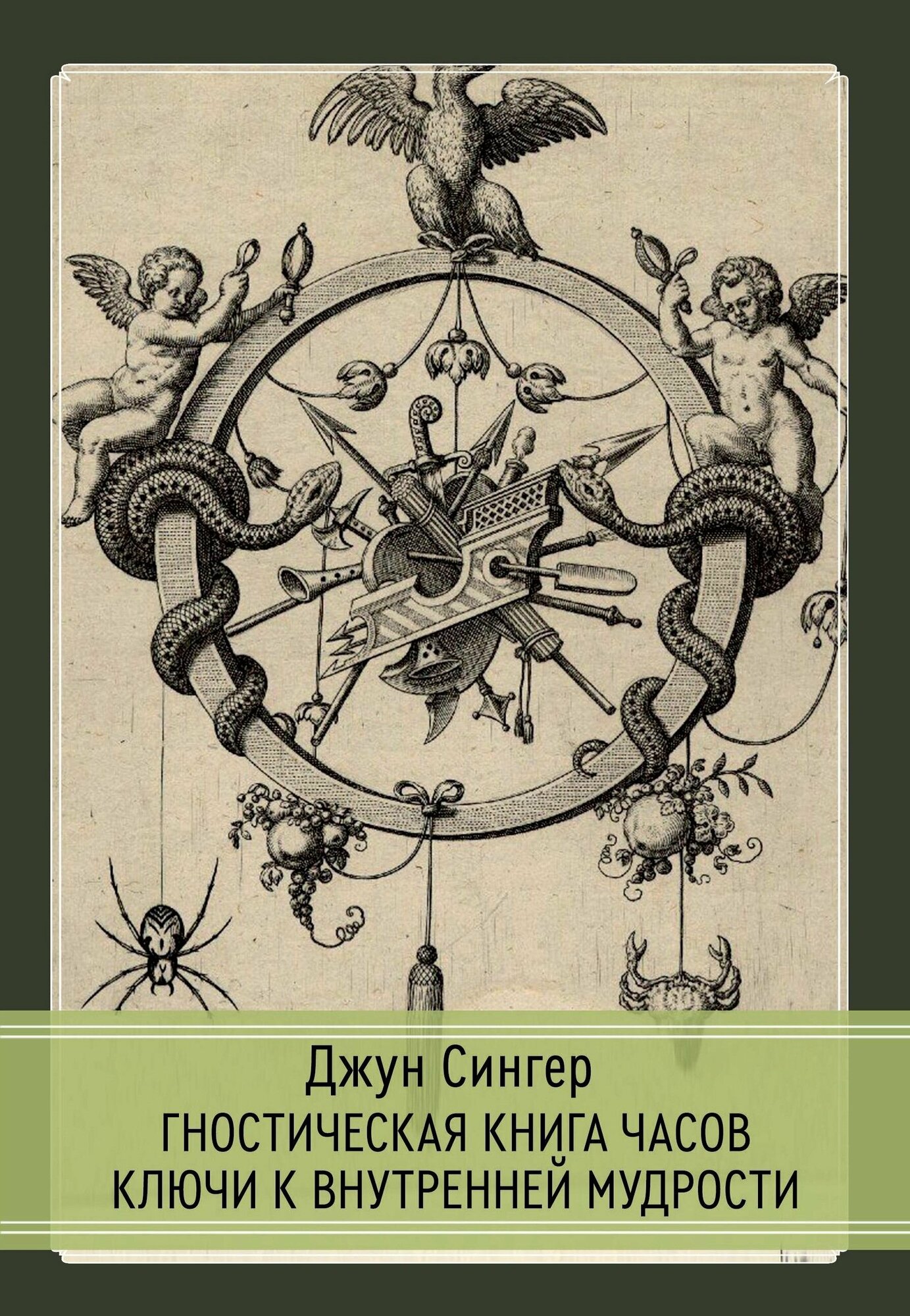 Гностическая книга часов. Ключи к внутренней мудрости