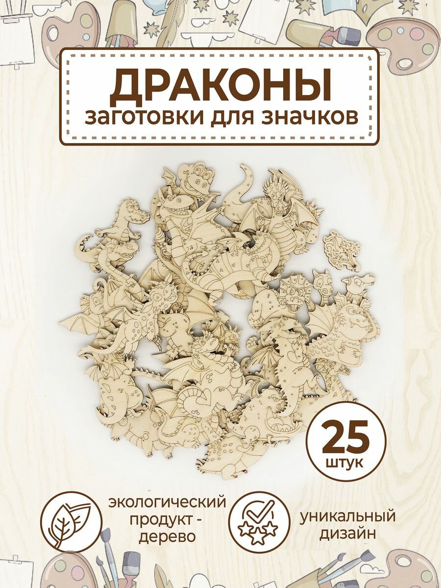Деревянные заготовки значки броши для раскрашивания 25шт.