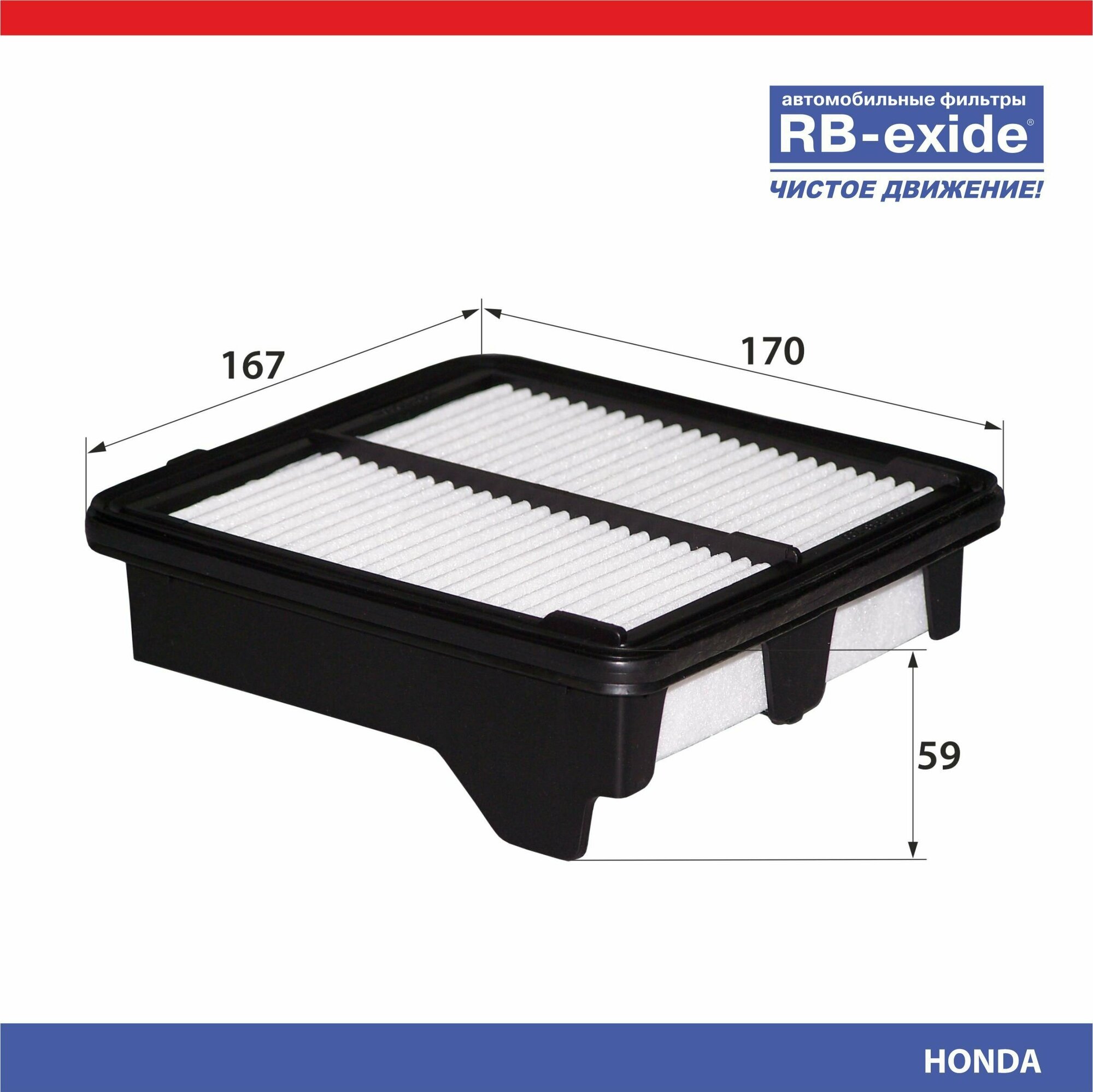 Фильтр воздушный RB-exide A-888 для широкого модельного ряда HONDA (17220-RB0-000)