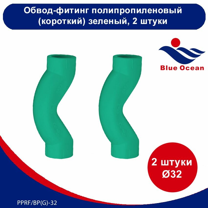 Обвод-фитинг полипропиленовый (короткий) Blue Ocean зелёный - 32мм (2шт)