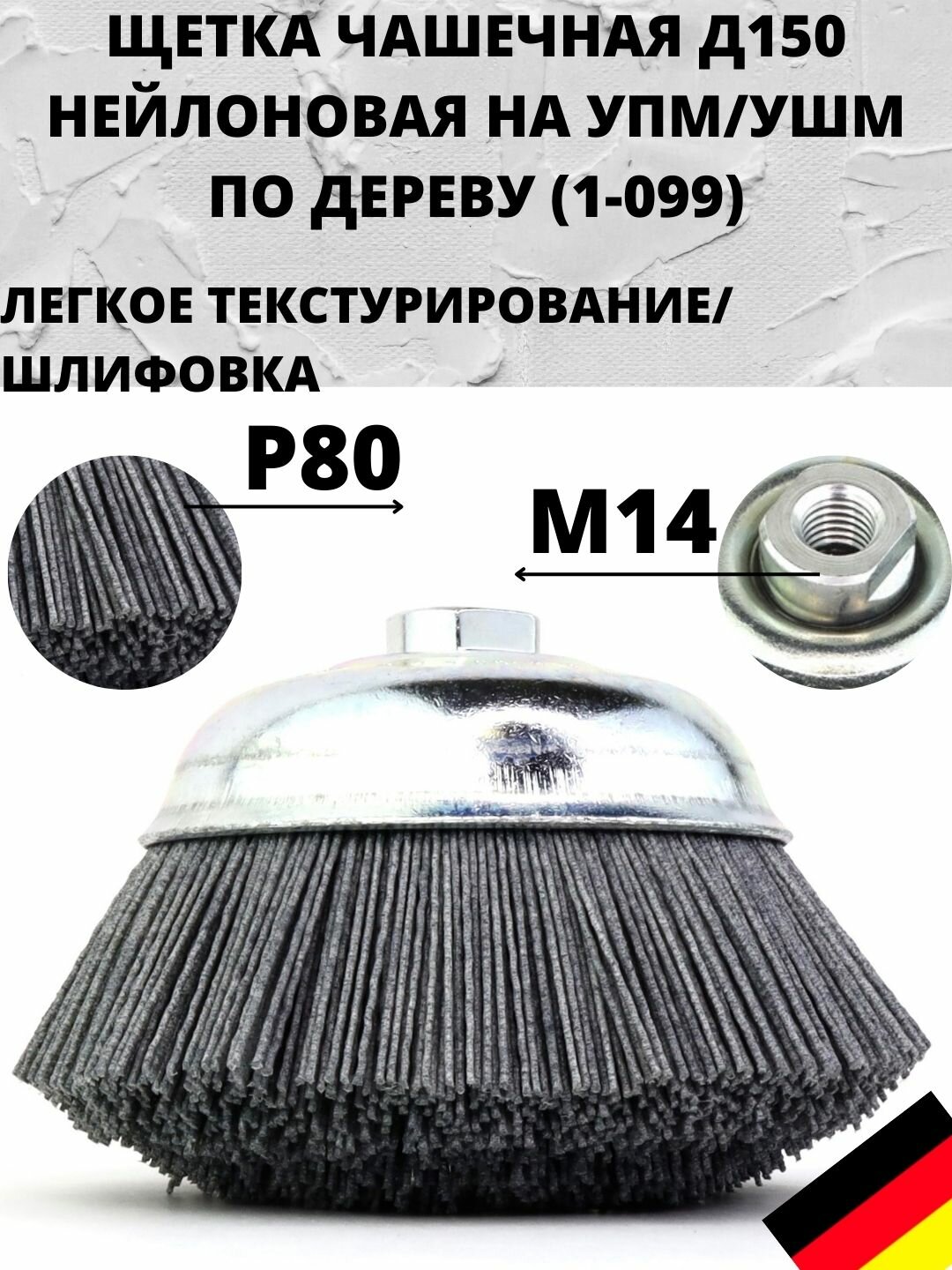 Щетка чашечная Д150*M14, ворс полимер-абразив P80 для УПМ УШМ (болгарка) по дереву, осборн (код 1-099) для текстурирования и шлифовки стен из бревна, бруса