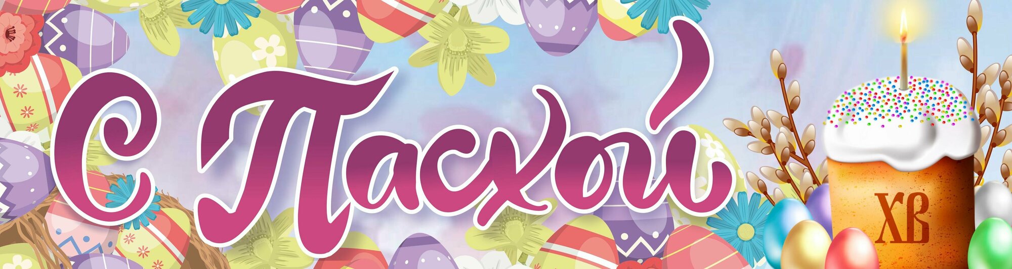 С Пасхой баннер плакат растяжка увеличенный размер 40*150 см