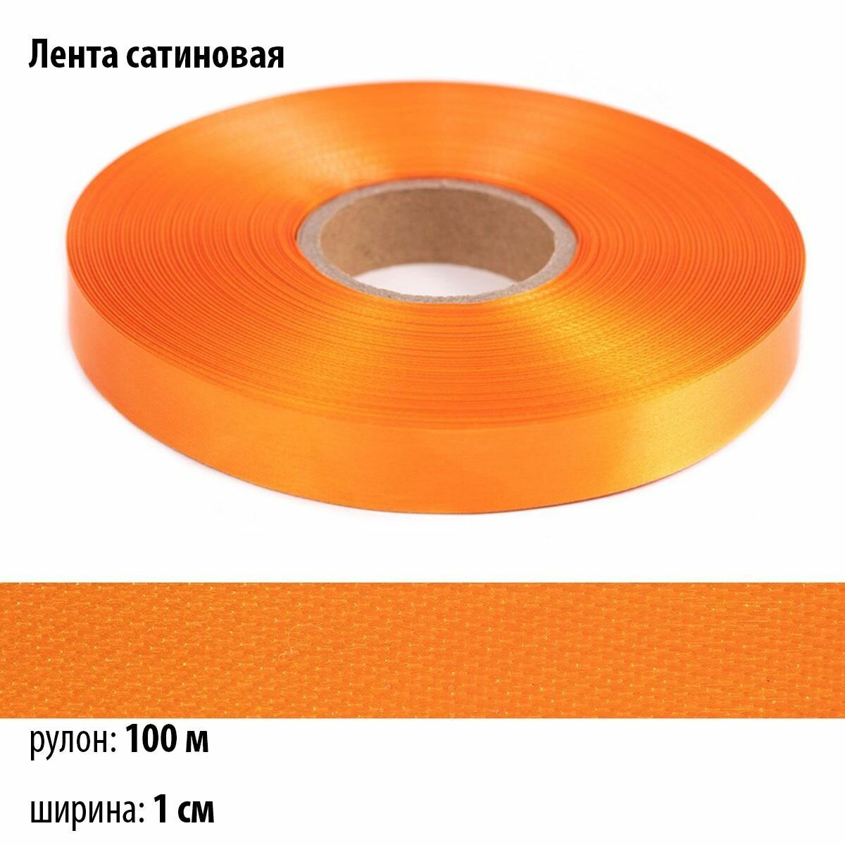 Лента сaтин ширина 1 см, оранжевая, 100 метров