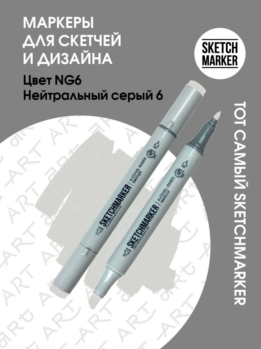 Двусторонний заправляемый маркер SKETCHMARKER на спиртовой основе для скетчинга, цвет: NG6 Нейтральный серый 6