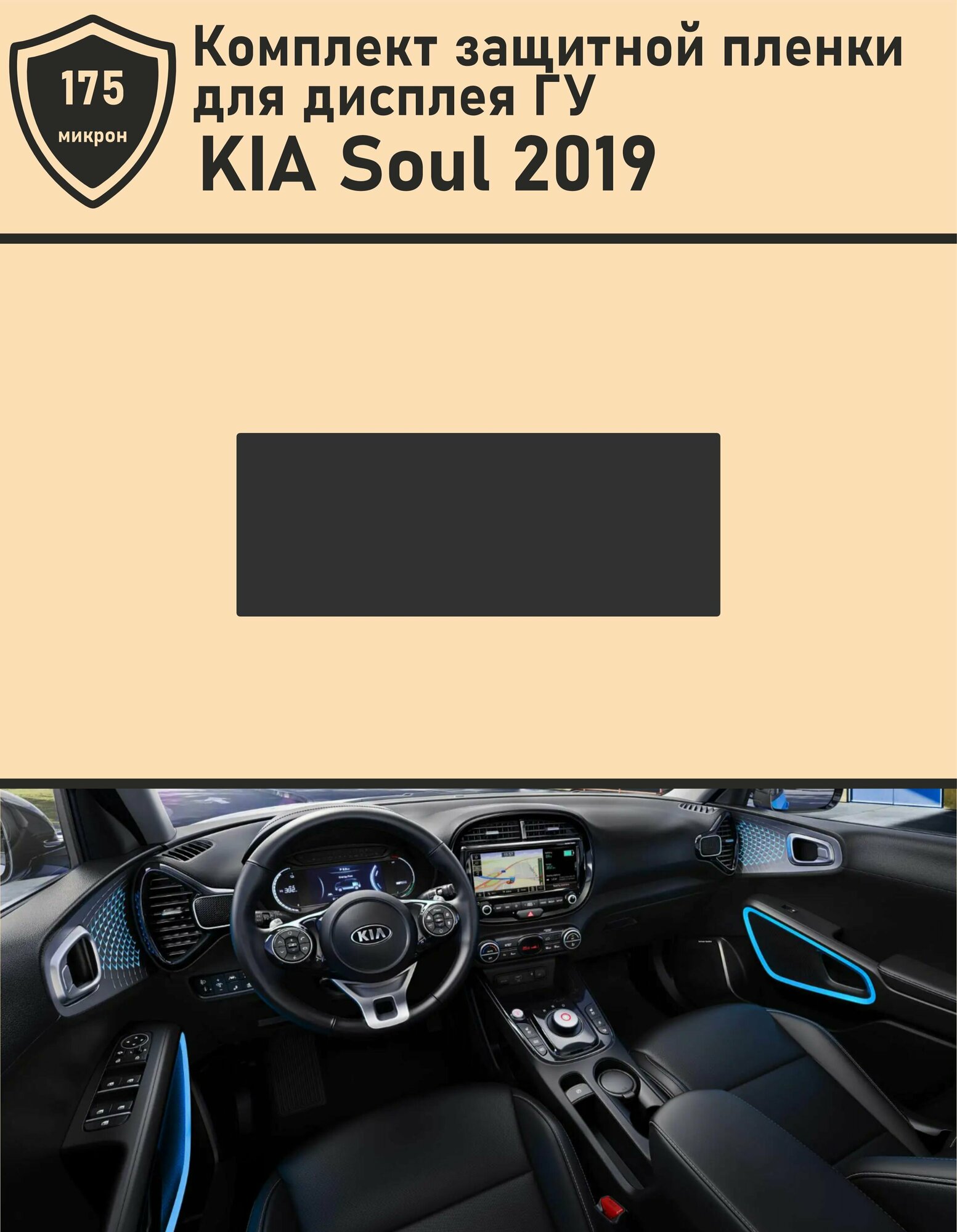 KIA Soul 2019/ Защитная глянцевая пленка для дисплея ГУ