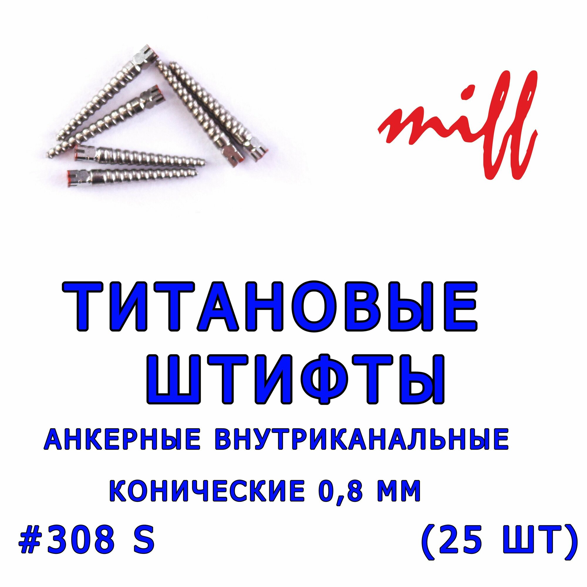 Штифты внутриканальные титановые конические 308S (25шт)