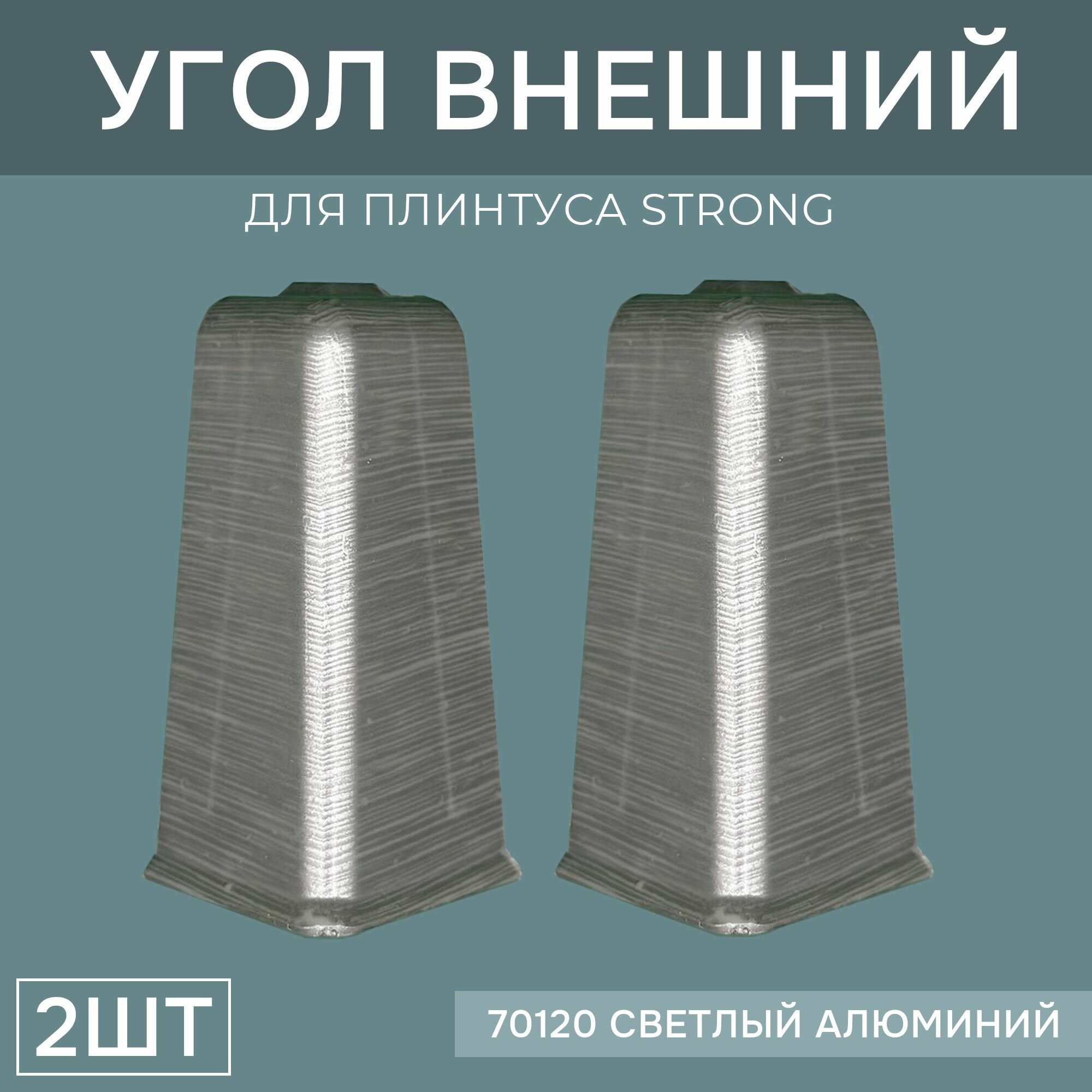 Наружный угол 76мм для напольного плинтуса Strong 1 блистер по 2 шт, цвет: Светлый Алюминий