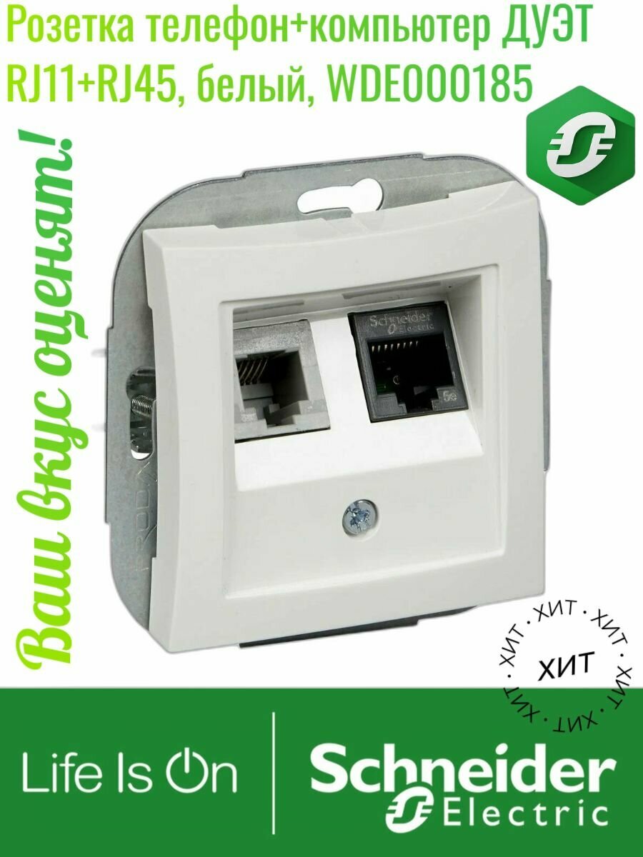 Розетка телефон+компьютер Schneider Electric дуэт RJ11+RJ45, белый, WDE000185