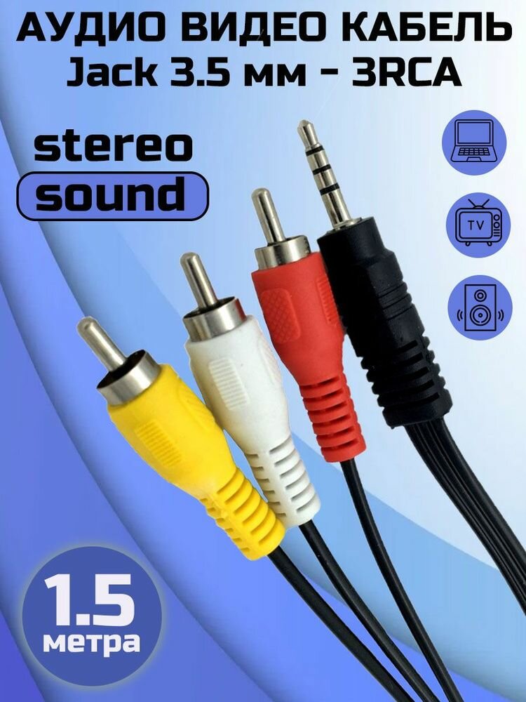 Кабель переходник AUX 4pin на тюльпаны 3 RCA, аудио видео, 1.5м