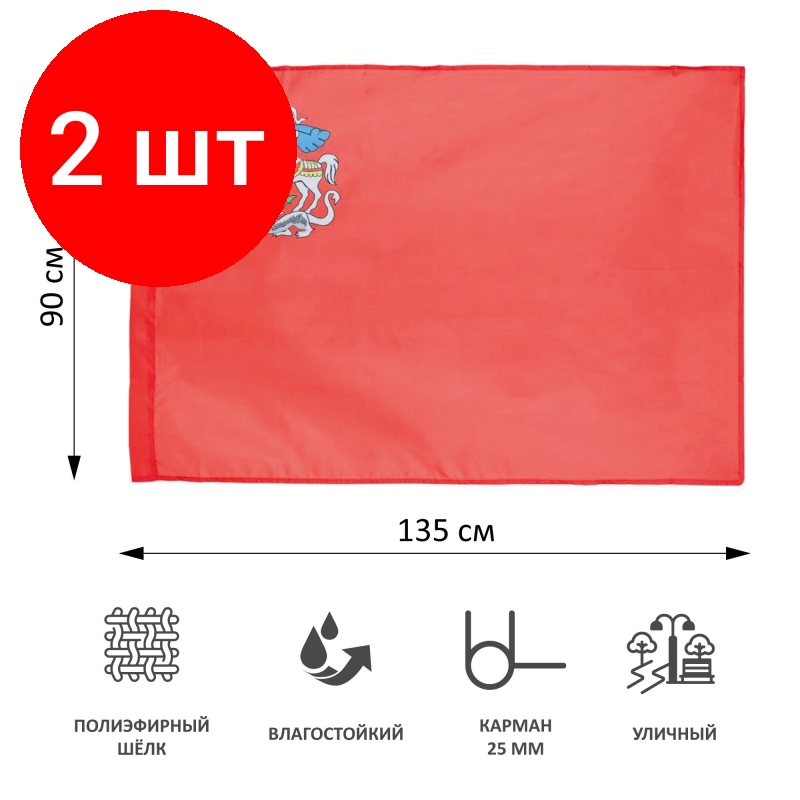 Комплект 2 штук, Флаг Московской области 90х135см