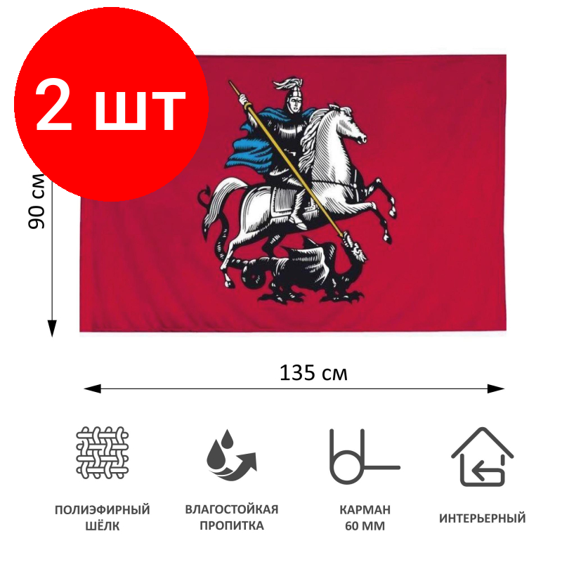 Комплект 2 штук, Флаг Москвы 90х135 интерьерный