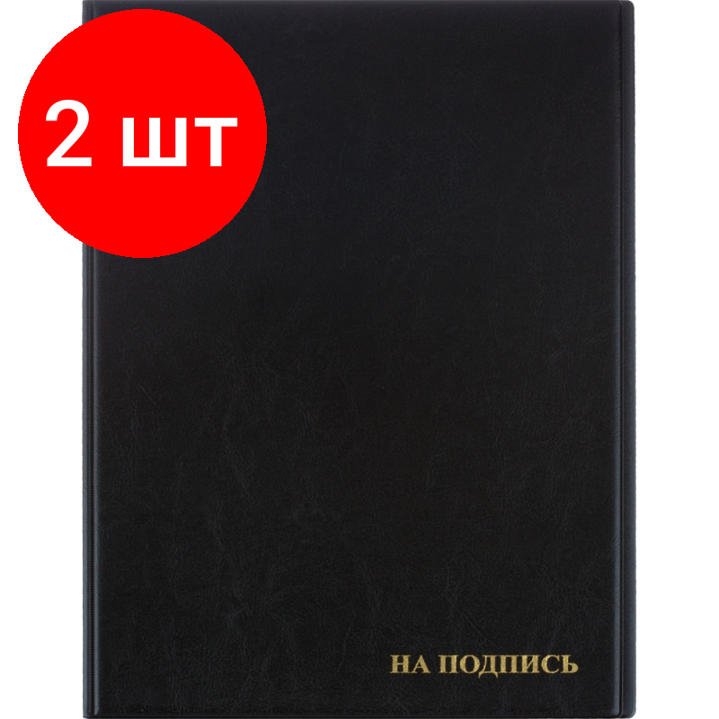 Комплект 2 штук, Папка адресная На подпись 2032И-207, ПВХ, черная