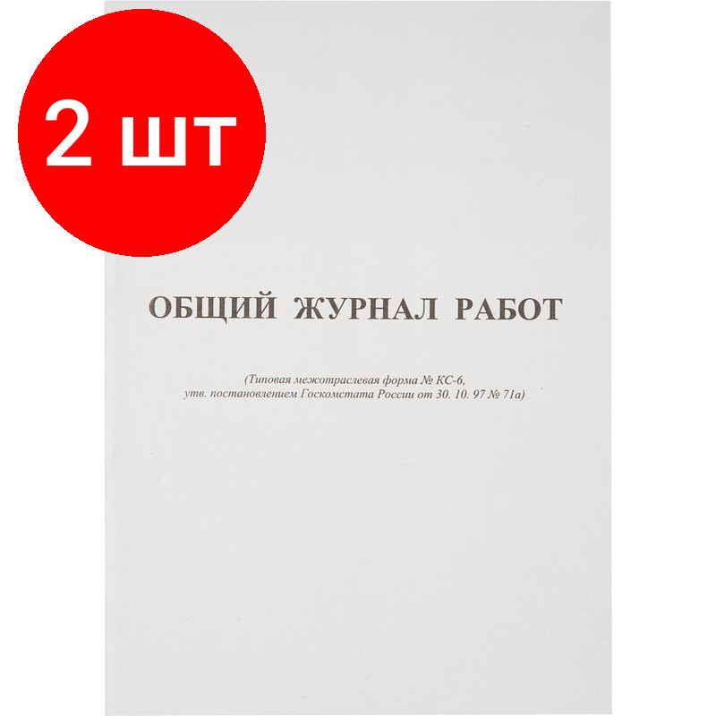 Комплект 2 штук, Журнал общий работ Форма КС-6 64л, офсет, скрепка
