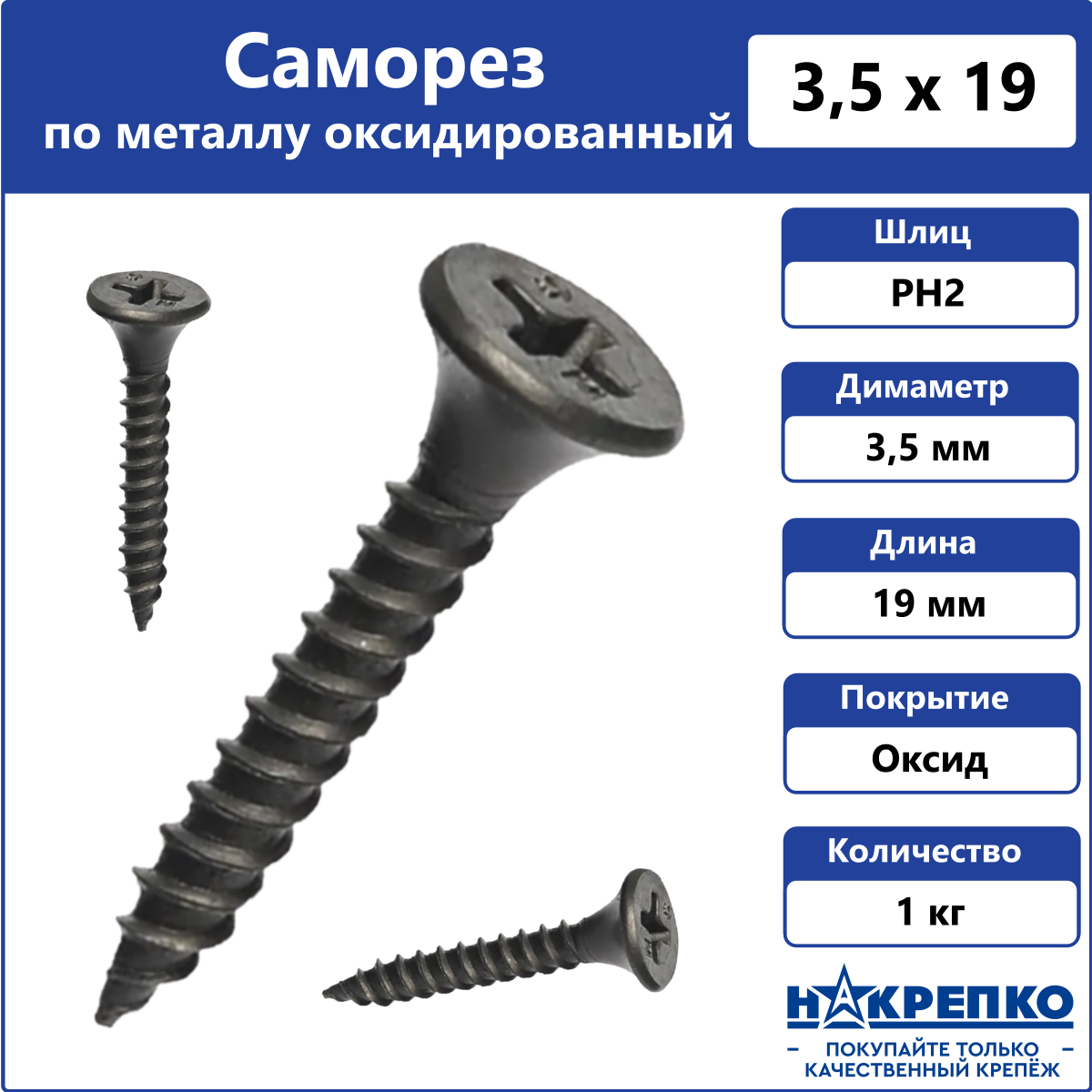 Саморез по металлу черный 3,5 х 19 оксидированный 1 кг Накрепко