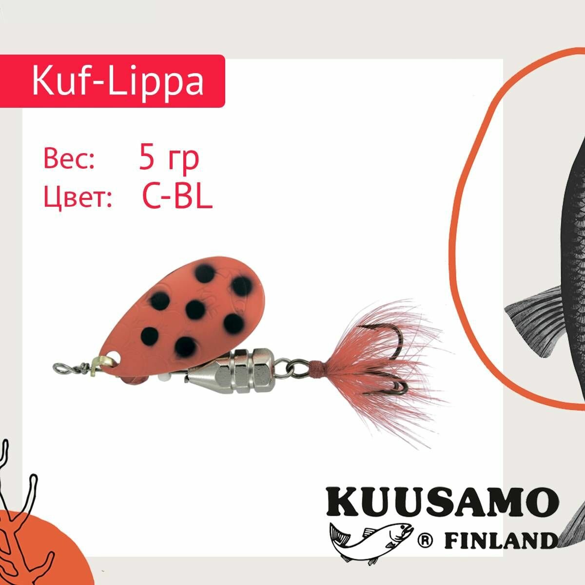 Блесна для рыбалки (вращающаяся) Kuusamo Kuf-Lippa 5гр. (с опереньем) C-BL