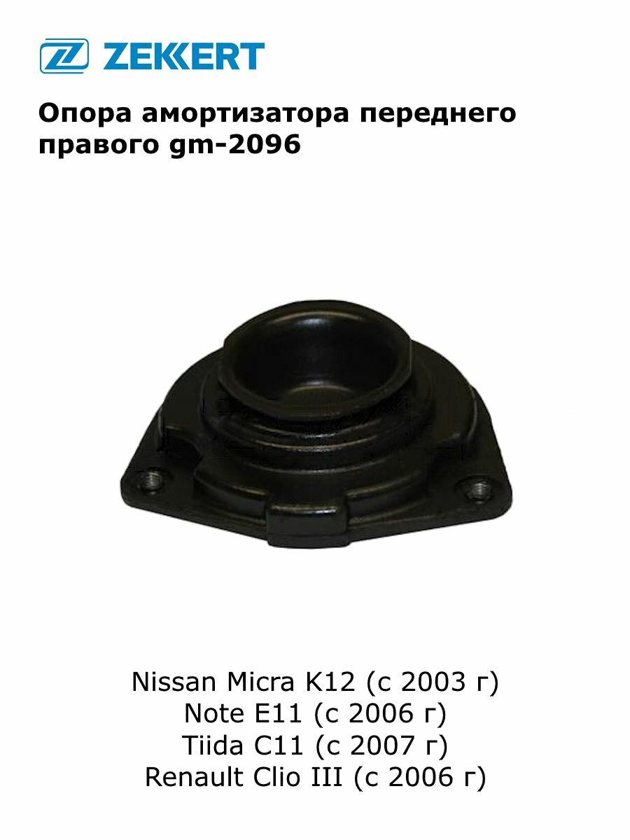 Опора амортизатора переднего правого для Nissan Micra K12 (с 2003 г), Note E11 (с 2006 г), Tiida C11 (с 2007 г), Renault Clio арт gm-2096