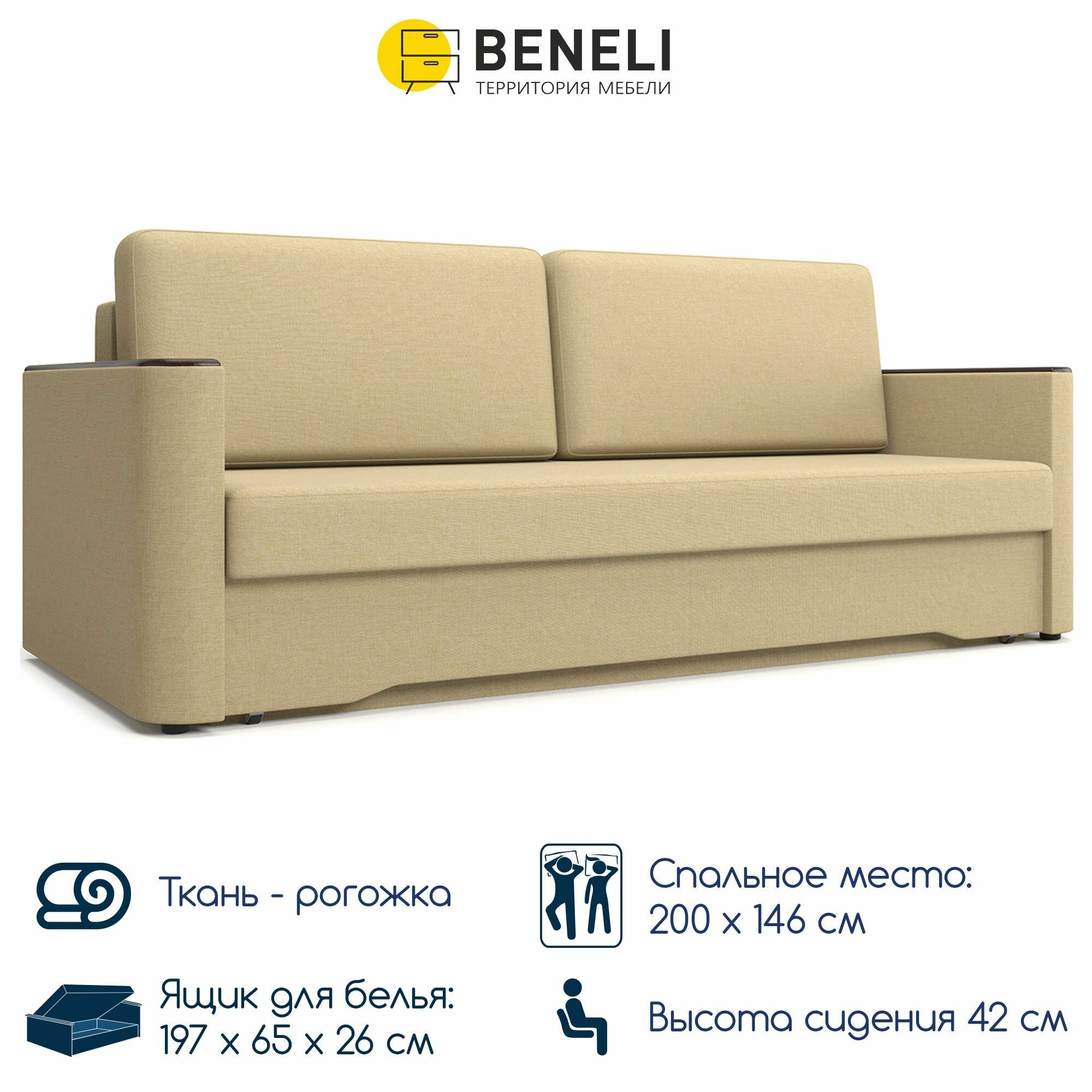 Диван прямой, диван-кровать Beneli мускат, раскладной, бежевый, Рогожка, механизм Еврокнижка, 227х104х90см, 1шт
