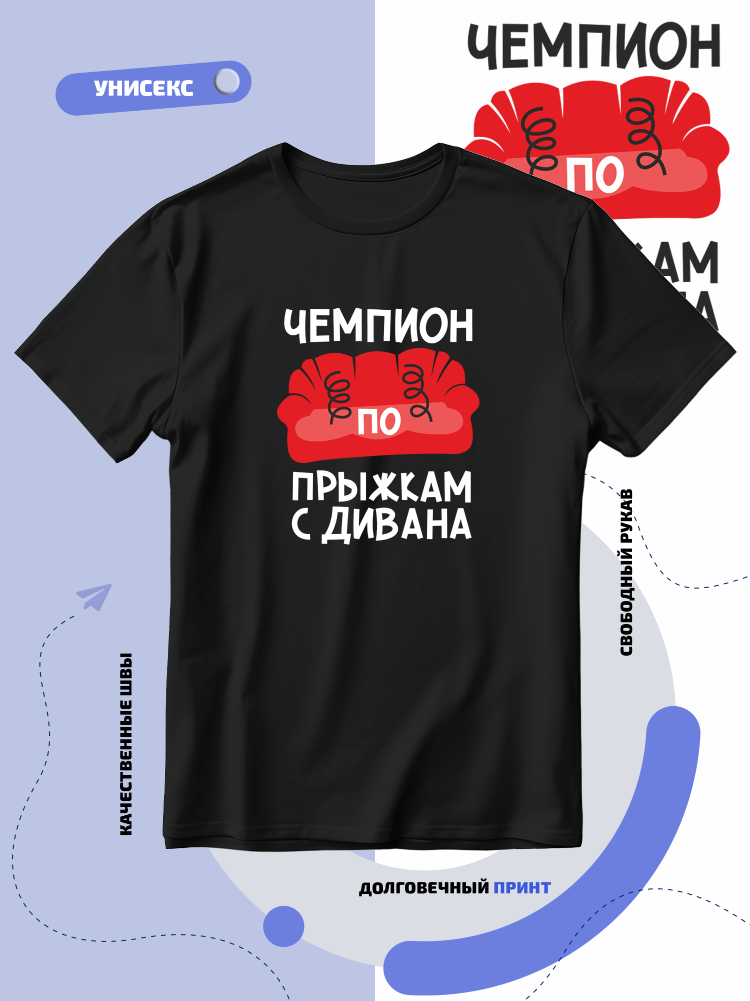 Футболка чемпион по прыжкам с дивана