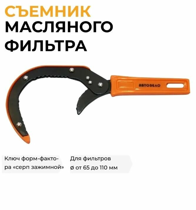 Съемник масляного фильтра зубчатый, зажимной-серп D65-110мм АвтоДело 40504