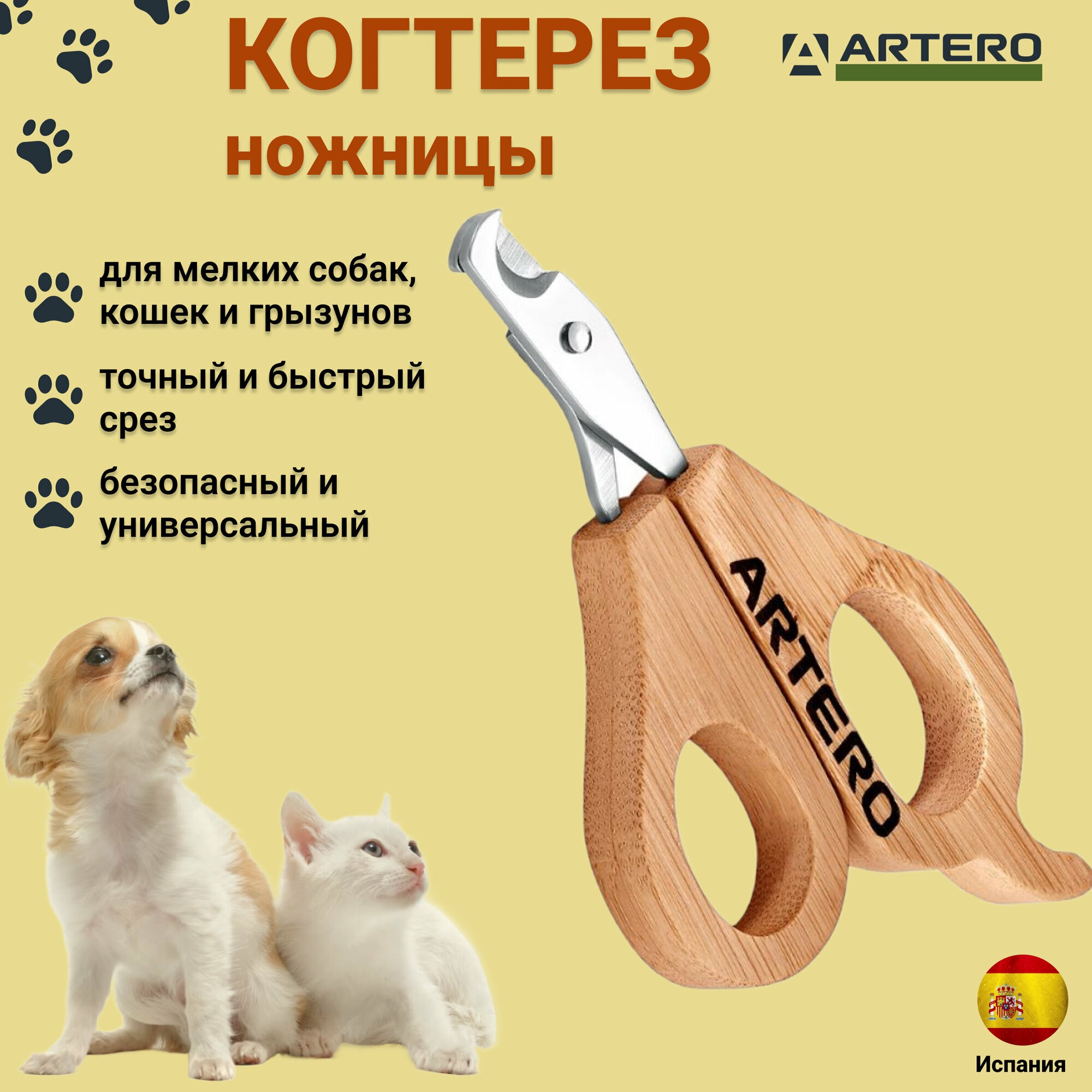 Когтерез-ножницы Artero Nature для кошек и мелких собак