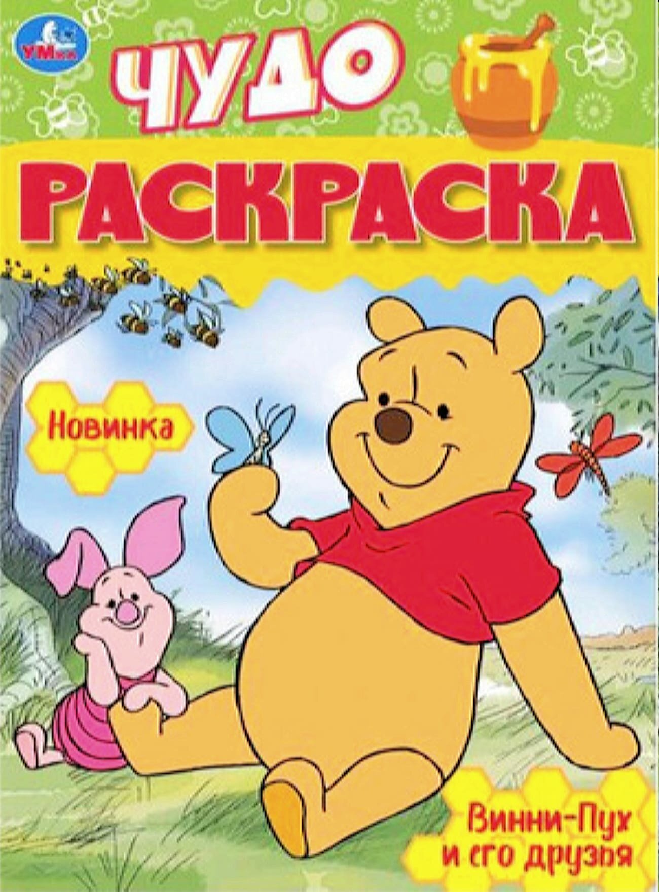 Раскр(Умка) ЧудоРаскраска Винни-Пух и его друзья