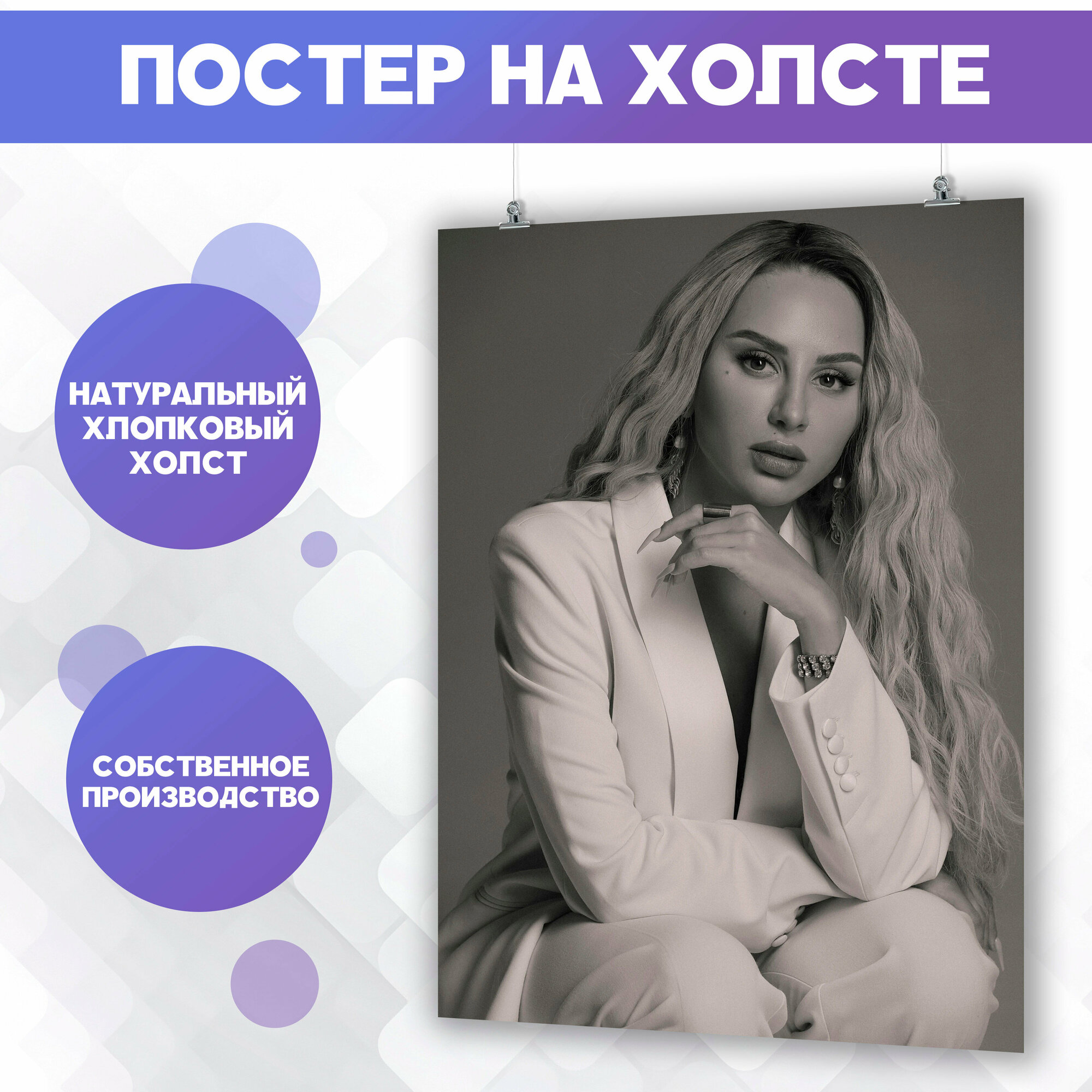 Постер на холсте Анна Асти Anna Asti, певица (3) 50х70 см