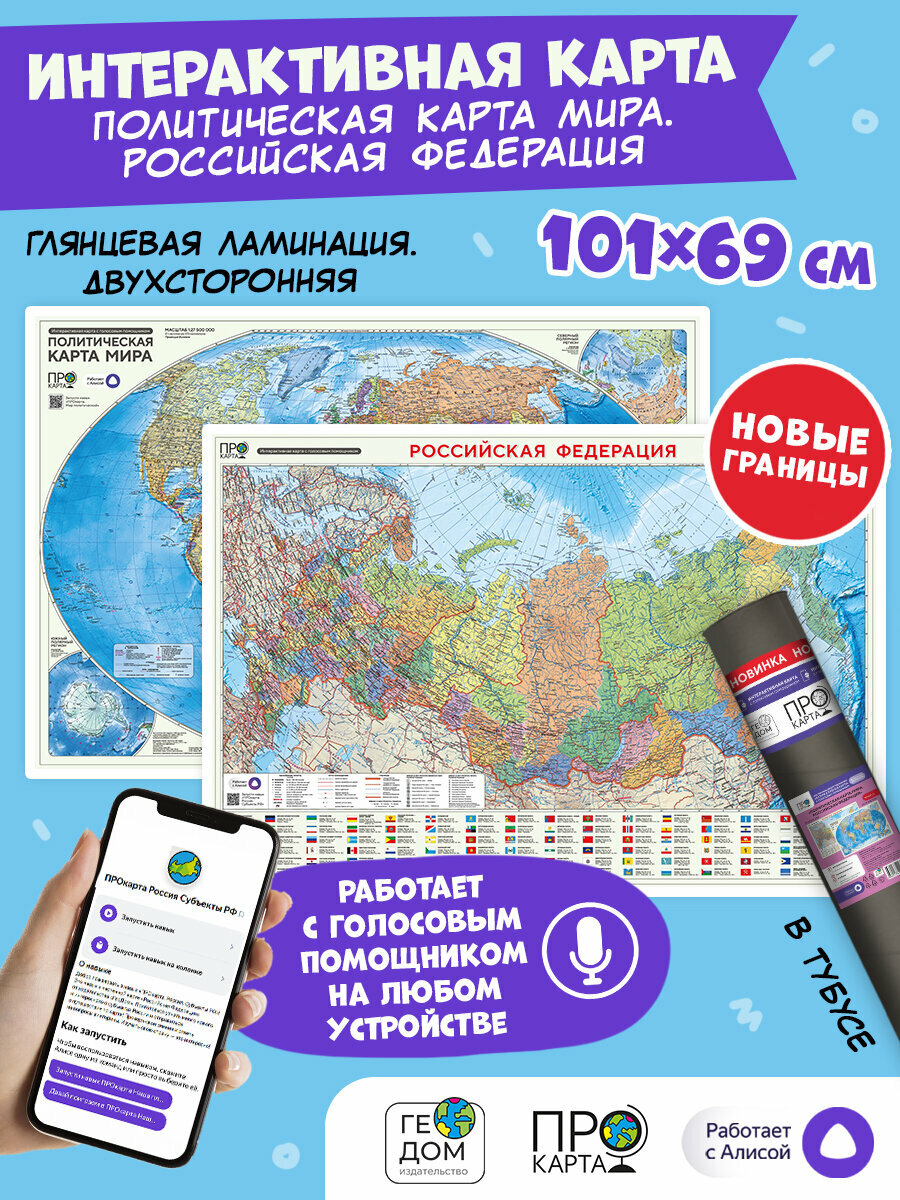 Интерактивная карта двухсторонняя в тубусе. Мир Политический. Россия П/А. Субъекты.101х69 см. Ламинированная