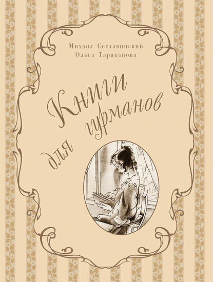Книги для гурманов. Библиофильские издания конца XIX – начала XX века [Цифровая книга]