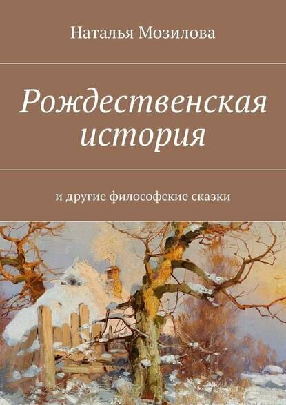 Рождественская история. И другие философские сказки [Цифровая книга]