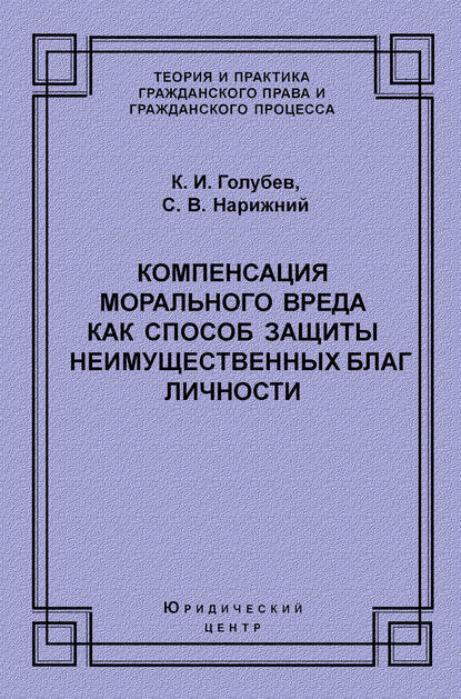 Компенсация морального вреда как способ защиты неимущественных благ личности [Цифровая книга]