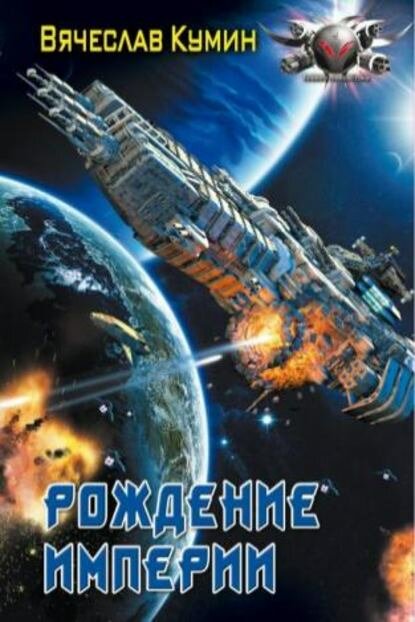 Рождение империи [Цифровая книга]