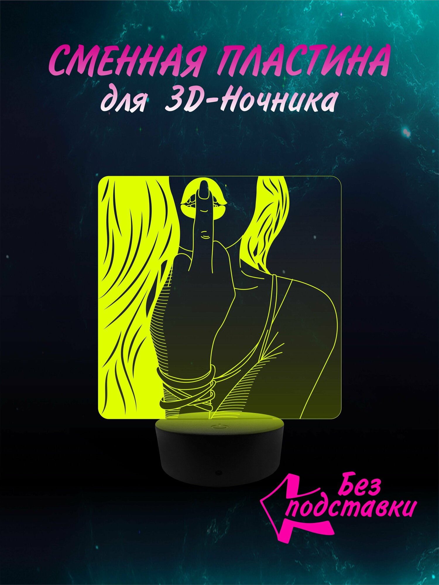 Сменная пластина для 3D Ночник Хентай Эротика 18+ Аниме " иди ты " светильник мужу , парню , коллеге , подарок 23 февраля , новый год