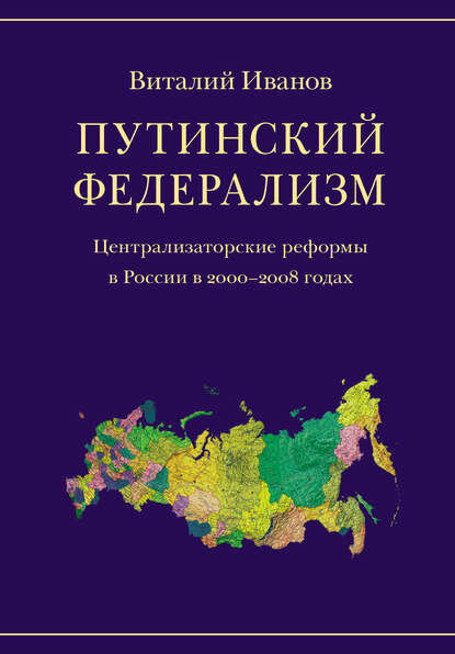 Путинский федерализм. Централизаторские реформы в России в 2000-2008 годах [Цифровая книга]