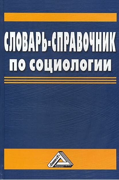 Словарь-справочник по социологии [Цифровая книга]