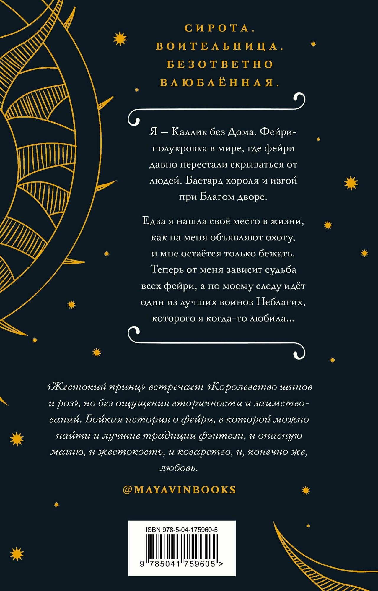 Двор меда и пепла — фото 1