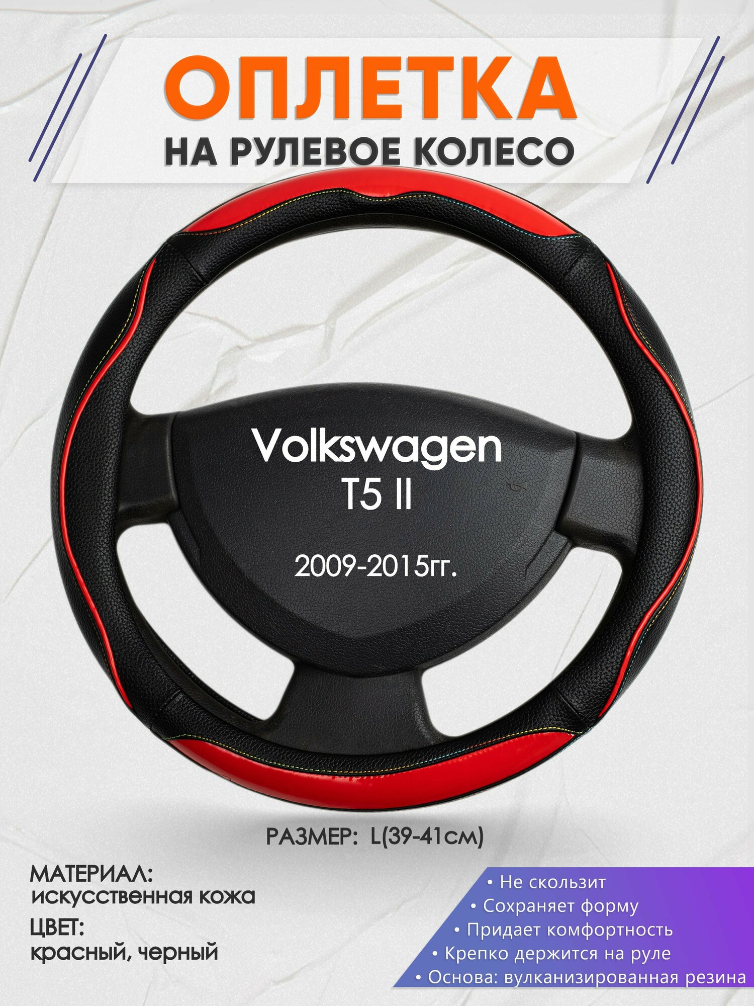 Оплетка на руль для Volkswagen T5 2(Фольксваген т5) 2009-2015, L(39-41см), Искусственная кожа 77