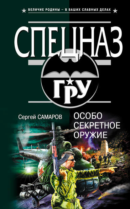 Особо секретное оружие [Цифровая книга]