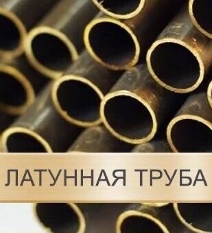 Труба 25х1 латунная 1м трубка латунь декор лофт дизайн интерьер