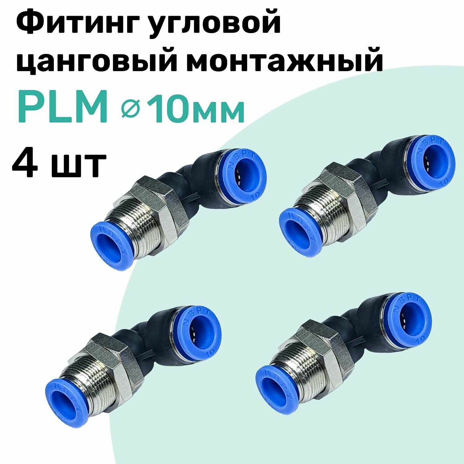 Фитинг латунный цанговый угловой с накидной гайкой PLM 10мм, Пневмофитинг NBPT, Набор 4шт