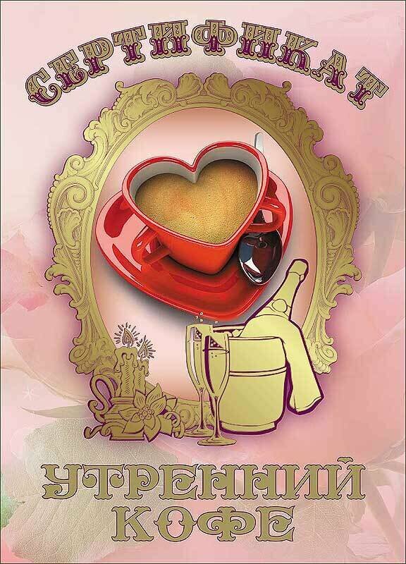 Свадебный диплом для награждения Сертификат на утренний кофе, 150 х 210 мм