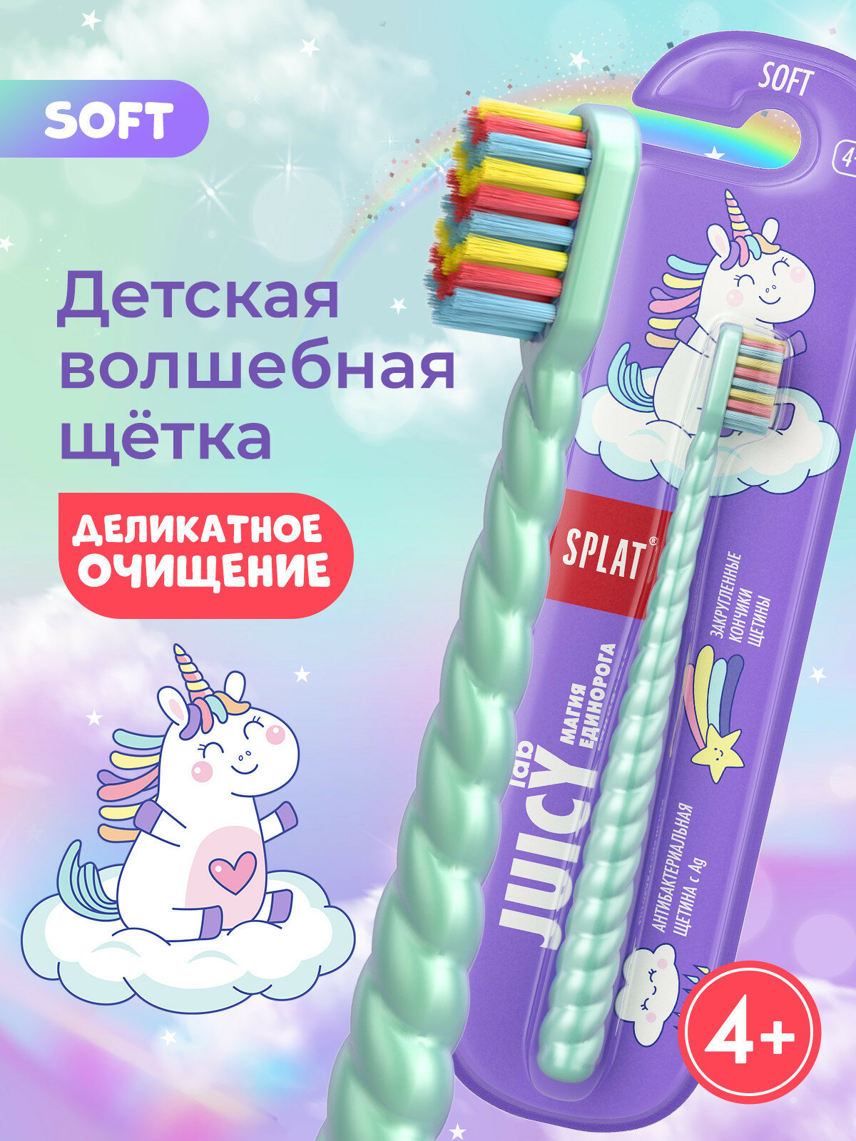 Зубная щетка детская SPLAT Магия единорога, мягкая, от 4 лет