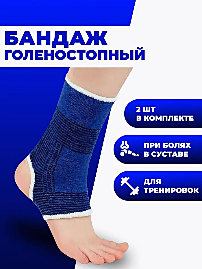 Фиксатор бандаж на голеностопный сустав, Суппорт компрессионный для голеностопа, Универсальный размер, 2шт, Синий
